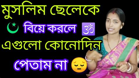 মুসলিম মেয়ে হয়ে হিন্দু ছেলেকে বিয়ে না করলে এই জিনিসগুলো কোনোদিন পেতাম না 😔। Hindu Muslim