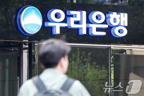 우리은행 신규 신용대출서 우대금리 폐지…가계부채 관리 배수의 진 뉴스1