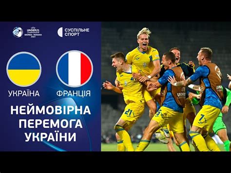 Франція U 21 Україна U 21 дивитись онлайн матч пряма відео трансляція матчу молодіжного Євро