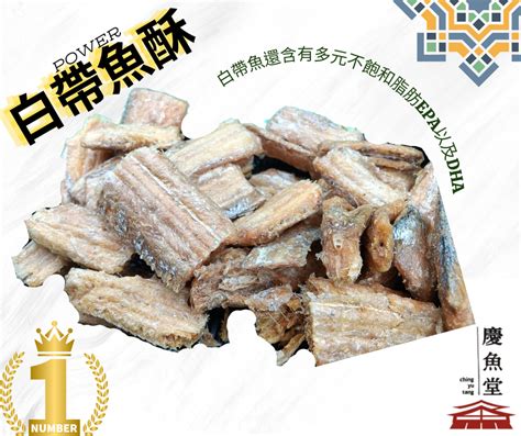 慶魚堂 新鮮現貨 白帶魚酥 咔拉酥脆 酥若無骨 帶魚酥 帶骨魚酥 香酥帶魚 魚干 零嘴 魚片 所有商品 慶魚堂