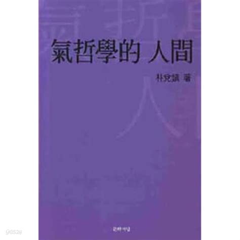 중고샵 기철학적 인간 예스24