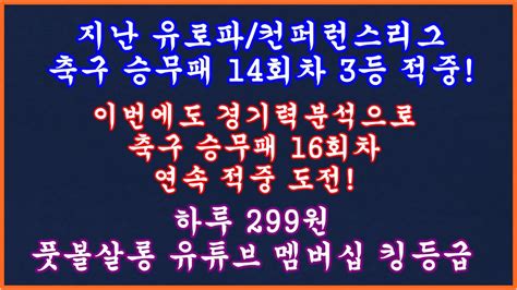 동일 매치업 3등 적중 2부 축구 토토 승무패 16회차축구승무패 16회차 현미경분석축구 토토분석 스포츠토토풋볼살롱 승무패축구토토 승무패 프로토 승부식 분석