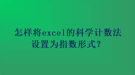 怎样将excel的科学计数法设置为指数形式？ 知乎