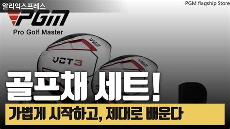 Pgm 골프채 세트 3종 추천 가성비 끝판왕 골프 시작하기 딱 좋아 초보ㅣ입문자ㅣ연습용 골프클럽 추천 Youtube