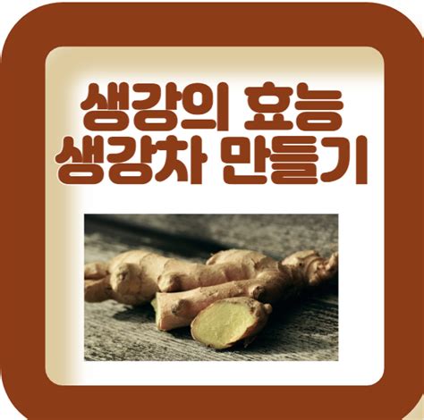 생강 효능과 생강차 만들기 생강차 만드는 방법 • 건강 경제 가이드정보 생강 효능과 생강차 만들기 생강차 만드는 방법 • 건강 경제 가이드정보