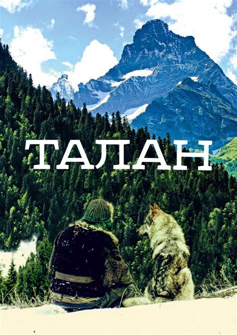 Талан 2018 | Киноафиша