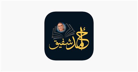 ‎احمد شفيق On The App Store