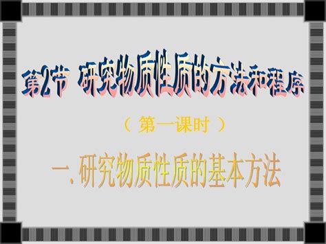 超级链接 必修第二节研究物质性质的方法和程序第一课时1word文档免费下载文档大全