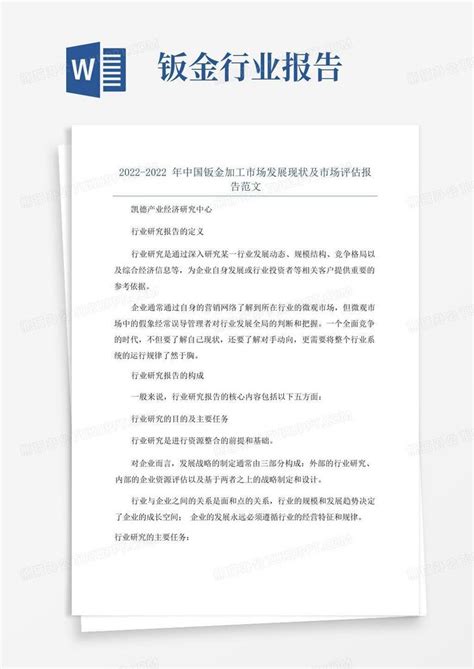 2022 2022年中国钣金加工市场发展现状及市场评估报告范文word模板下载编号lrpjyrwg熊猫办公