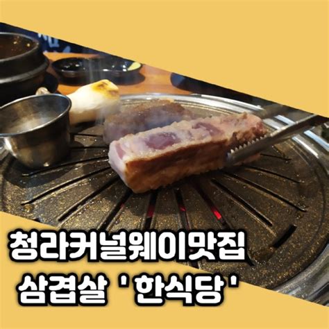 청라커널웨이 삼겹살 돼지고기 맛집 한식당 청라 회식 모임장소 청라 고기집 두툼 육즙이 퐝 퐝 터지는