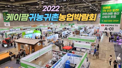 2022 케이팜 귀농귀촌농업박람회 둘러보기 Korea Farmland Fair Youtube