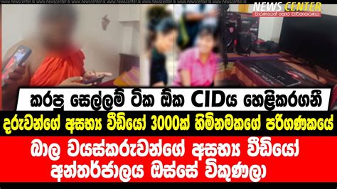 දරුවන්ගේ අසභ්‍ය වීඩියෝ 3000ක් හිමිනමකගේ පරිගණකයේ අසභ්‍ය වීඩියෝ අන්තර්ජාලය ඔස්සේ විකුණලා Youtube