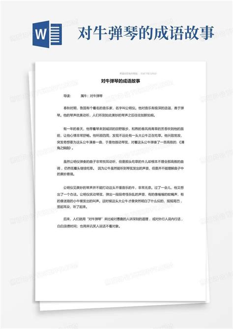 对牛弹琴的成语故事 Word模板下载 编号lkygkeba 熊猫办公