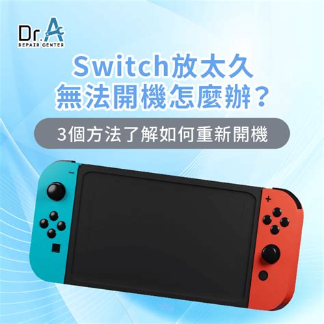 Switch放太久無法開機掌握3招順利開機 Dra Switch維修中心