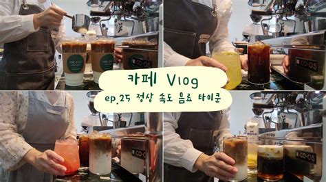 1인 카페 사장 브이로그 Ep 25 정상 속도 음료타이쿤 Cafevlog 카페브이로그 Cafe 개인카페 음료제조