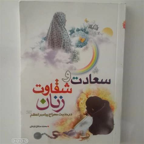 خرید و قیمت کتاب سعادت و شقاوت زنان در حدیث معراج پیامبر اعظم صلی الله