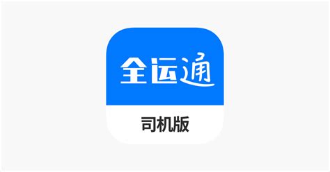 ‎全运通司机版 On The App Store