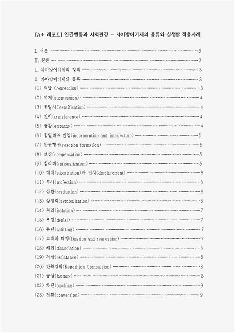 자아방어기제의 종류와 특징 및 자기방어기제의 실생활 적용사례를 서술하시오