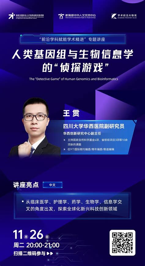 王贯：人类基因组与生物信息学的“侦探游戏”（时间：11 26） 欢迎访问河南大学人文社科研究院