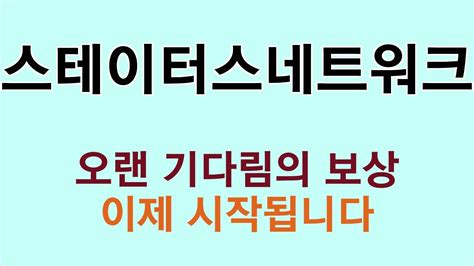 코인 스테이터스네트워크 스테이터스네트워크 코인분석 목표가로 가는 길을 찾아 Youtube
