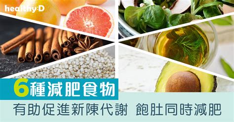 減肥不想捱餓？6種食物促進新陳代謝兼飽肚食物推介