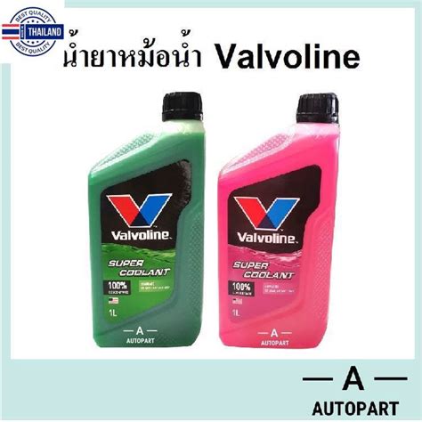 น้ำยาหม้อน้ำ Valvoline Super Coolant 1 ลิตร Shopee Thailand