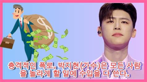 충격적인 폭로 박지현가수은 모든 사람을 놀라게 할 일에 수입을 다 쓴다 Youtube