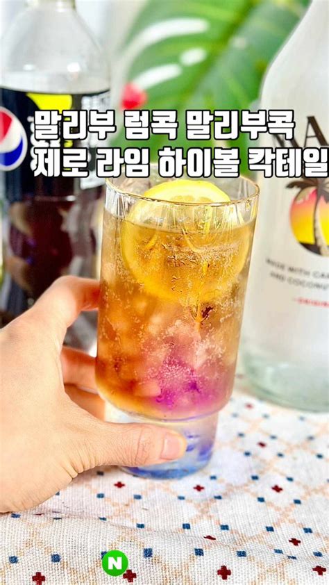 럼콕 말리부하이볼 콜라 말리부콕 제로 라임 하이볼 칵테일 비율 맛있는 조합 안주 추천 코스트코 편의점 럼 가격 도수 다이어트 한잔 허용 무설탕 가니쉬 레시피 네이버 블로그