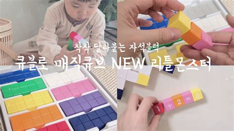 광고 매직큐브 큐블로 New 리틀몬스터 창의력이 쑥쑥 Youtube
