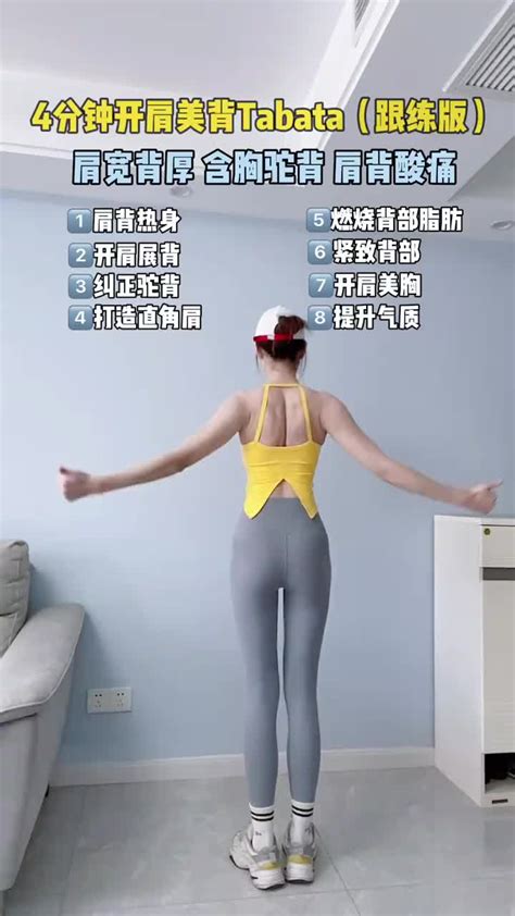 4分钟开肩美背tabata跟练 背薄一寸，年轻十岁！圆肩背厚像大妈，给你最全 开肩美背 训练方法，没有瘦不了的背！ By 一分钟教你减肥 Keeping Fit Facebook