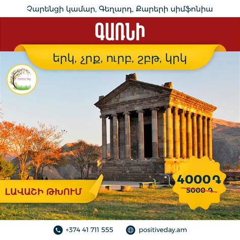 Positive 💛Գառնի 💛Տուրի ծրագիրը ՝ 1․Գառնու հեթանոսական տաճար 2