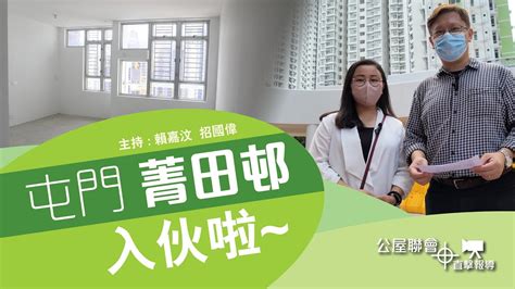 公屋聯會直擊報導220820 屯門菁田邨入伙啦 YouTube