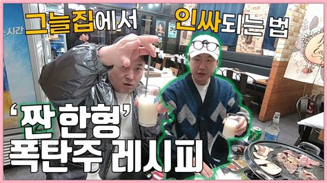 짠한형의 인싸되는 골프장 그늘집 폭탄주 레시피 Youtube