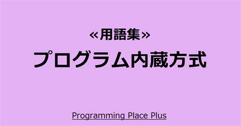 プログラム内蔵方式 Programming Place Plus 用語集