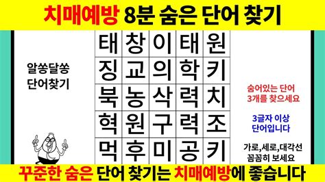 치매예방 8분 숨은 단어 찾기 꾸준한 숨은 단어 찾기는 치매예방에 좋습니다 숨은단어찾기퀴즈단어퀴즈치매예방치매퀴즈치매