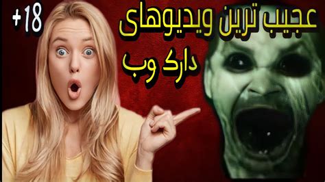 5 ویدیو مرموز دارک وب و دیپ هیجان انگیزفیلم های لو رفته دارک وب