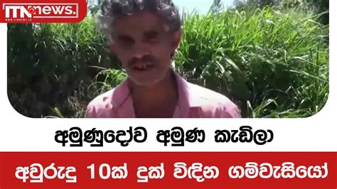 අමුණුදෝව අමුණ කැඩිලා අවුරුදු 10ක් දුක් විඳින ගම්වැසියෝ Youtube