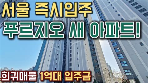 서울 즉시입주 푸르지오 새 아파트 서울줍줍아파트 1억대 입주금 여의도 구로 상도동 10분 영등포구 3억이상 싼 최저가아파트 Youtube