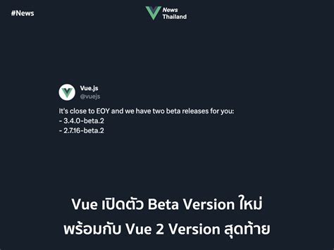 🚀 Vue เปิดตัว Beta Version ใหม่ Vue News Thailand Facebook