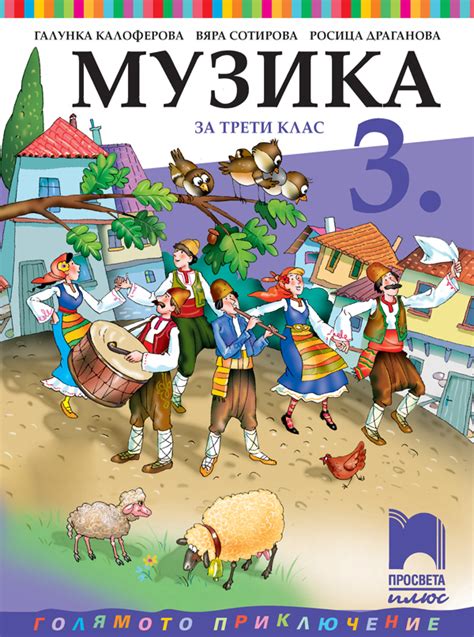 Музика за 3 клас
