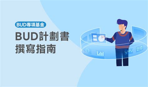 【bud懶人包2025】最新bud申請資格、審核時間及注意事項 Onesec