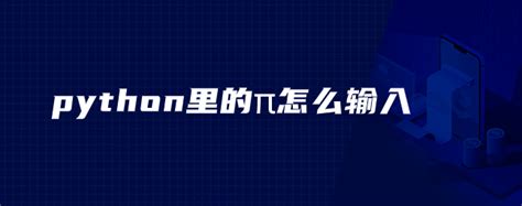python里的π怎么输入 python基础教程