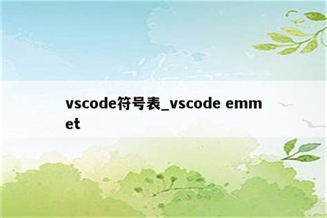 vscode符号表 vscode emmet 陕西卓智工作室
