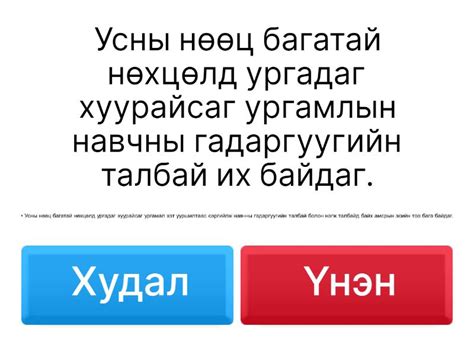Дасгал 2 Үнэн худал аль нь болохыг сонгоорой Quiz