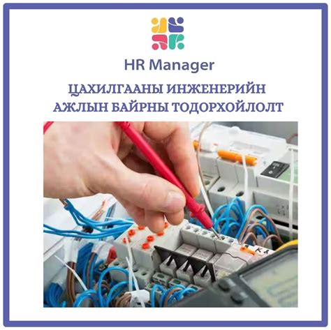 ЦАХИЛГААНЫ ИНЖЕНЕРИЙН АЖЛЫН БАЙРНЫ ТОДОРХОЙЛОЛТ Hrmanager