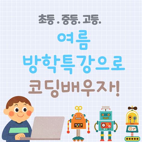 강원도 초등학생 중학생 고등학생 코딩과외 일대일수업 코딩학원 자바스크립트 방학코딩수업 맞춤수업 재밌는수업