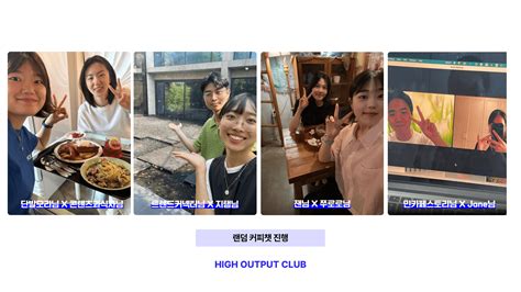 하이아웃풋클럽에서 커피챗을 적극 권장하는 이유