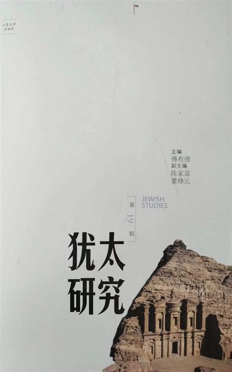 犹太研究第19辑出版 山大犹太教与跨宗教研究中心