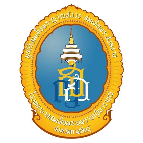 มูลนิธิสมเด็จพระญาณสังวร สมเด็จพระสังฆราช รพร กุฉินารายณ์