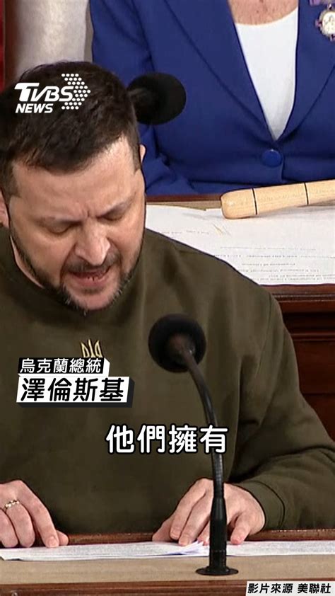 【永不投降！澤倫斯基訪美 赴國會演說全場鼓掌3分鐘】澤倫斯基此次訪美具有重大意義。 澤倫斯基 俄烏戰爭 焦點新聞影音都在tvbs